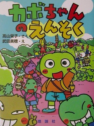 カボちゃんのえんそく (おはなしパレード)【 ご注文確定のタイミングについて 】 商品は他サイトでも販売しているため、在庫反映にタイムラグが生じる場合がございます。入れ違いで完売となった際は、速やかにメールでご連絡の上、キャンセルのお手続き...
