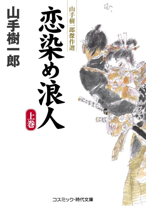 恋染め浪人: 山手樹一郎傑作選 (上巻) (コスミック・時代文庫 や 2-49)【 ご注文確定のタイミングについて 】 商品は他サイトでも販売しているため、在庫反映にタイムラグが生じる場合がございます。入れ違いで完売となった際は、速やかにメ...