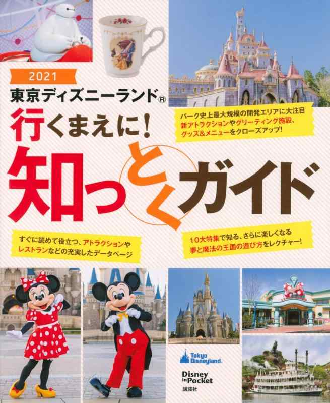 東京ディズニーランド 行くまえに 知っとくガイド2021 (Disney in Pocket)【 ご注文確定のタイミングについて 】 商品は他サイトでも販売しているため、在庫反映にタイムラグが生じる場合がございます。入れ違いで完売となった際...