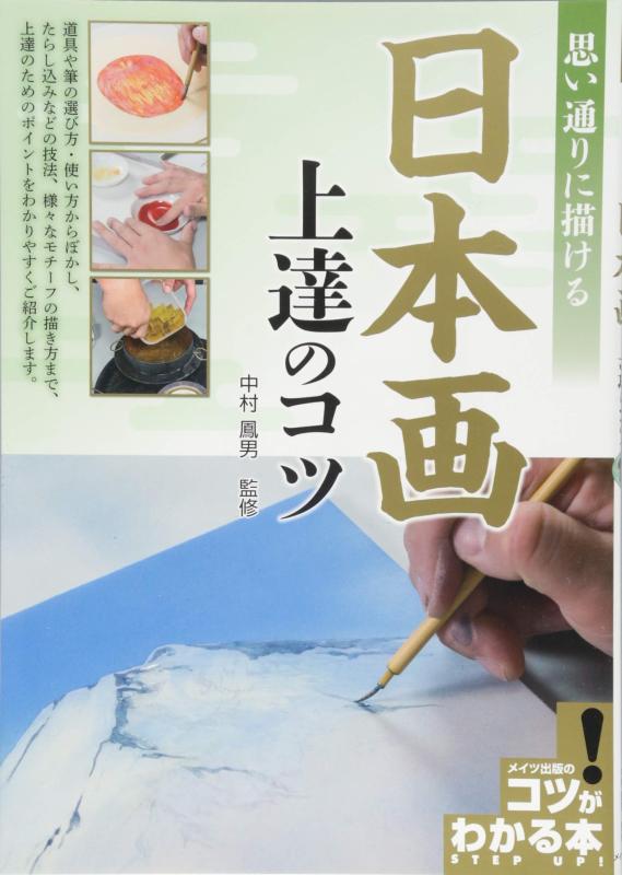 思い通りに描ける 日本画 上達のコツ (コツがわかる本)【 ご注文確定のタイミングについて 】 商品は他サイトでも販売しているため、在庫反映にタイムラグが生じる場合がございます。入れ違いで完売となった際は、速やかにメールでご連絡の上、キャン...