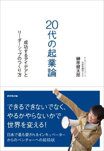 20代の起業論―――成功するアイデアとリーダーシップのつくり方【 ご注文確定のタイミングについて 】 商品は他サイトでも販売しているため、在庫反映にタイムラグが生じる場合がございます。入れ違いで完売となった際は、速やかにメールでご連絡の上、...