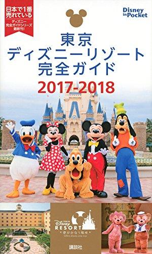 東京ディズニーリゾート完全ガイド 2017-2018 (Disney in Pocket)【 ご注文確定のタイミングについて 】 商品は他サイトでも販売しているため、在庫反映にタイムラグが生じる場合がございます。入れ違いで完売となった際は、...