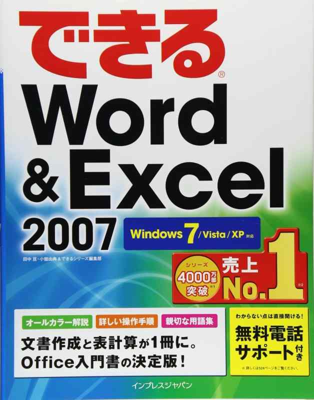 できるWord&amp;Excel 2007 Windows 7/Vista/XP対応【 ご注文確定のタイミングについて 】 商品は他サイトでも販売しているため、在庫反映にタイムラグが生じる場合がございます。入れ違いで完売となった際は、速や...