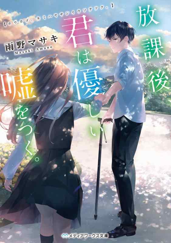 放課後、君は優しい嘘をつく。 (メディアワークス文庫)【 ご注文確定のタイミングについて 】 商品は他サイトでも販売しているため、在庫反映にタイムラグが生じる場合がございます。入れ違いで完売となった際は、速やかにメールでご連絡の上、キャンセ...