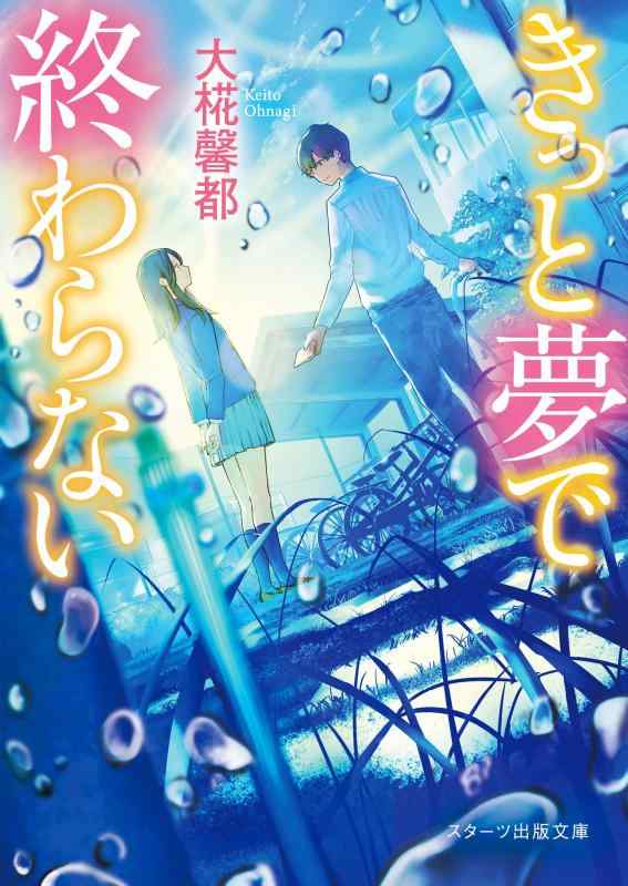 きっと夢で終わらない (スターツ出版文庫)【 ご注文確定のタイミングについて 】 商品は他サイトでも販売しているため、在庫反映にタイムラグが生じる場合がございます。入れ違いで完売となった際は、速やかにメールでご連絡の上、キャンセルのお手続き...
