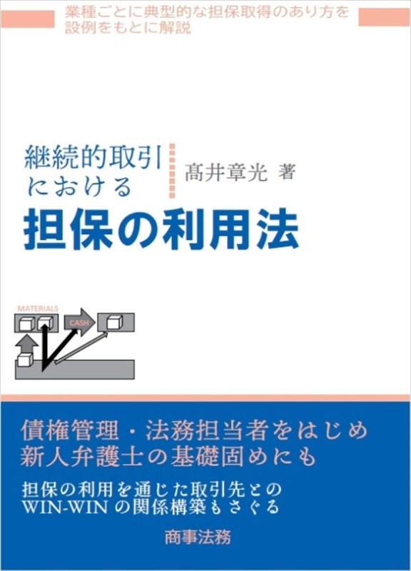 継続的取引における担保の利用法【 ご注文確定のタイミングについて 】 商品は他サイトでも販売しているため、在庫反映にタイムラグが生じる場合がございます。入れ違いで完売となった際は、速やかにメールでご連絡の上、キャンセルのお手続きをさせていた...