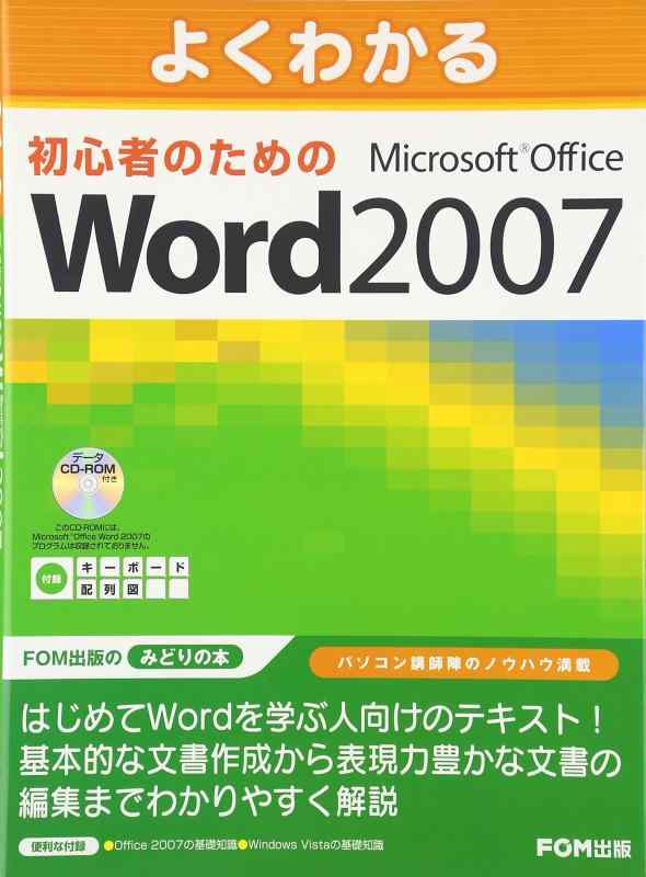 よくわかる 初心者のための Microsoft Office Word 2007【 ご注文確定のタイミングについて 】 商品は他サイトでも販売しているため、在庫反映にタイムラグが生じる場合がございます。入れ違いで完売となった際は、速やかにメ...