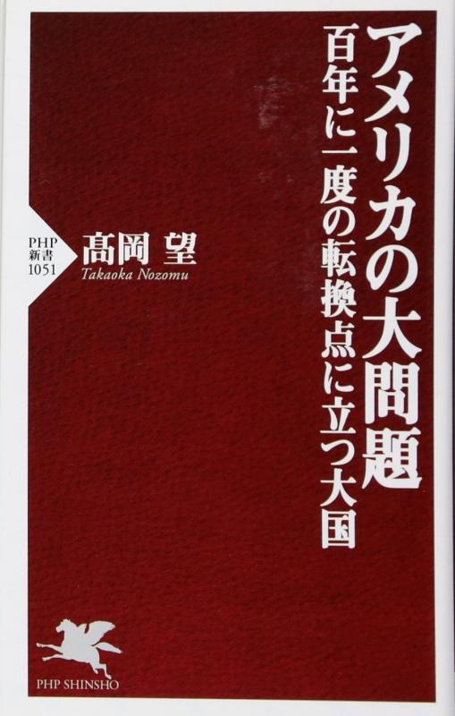 アメリカの大問題―百年に一度の転換点に立つ大国 (PHP新書)【 ご注文確定のタイミングについて 】 商品は他サイトでも販売しているため、在庫反映にタイムラグが生じる場合がございます。入れ違いで完売となった際は、速やかにメールでご連絡の上、...