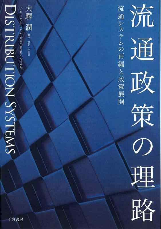 流通政策の理路 ―流通システムの再編と政策展開【 ご注文確定のタイミングについて 】 商品は他サイトでも販売しているため、在庫反映にタイムラグが生じる場合がございます。入れ違いで完売となった際は、速やかにメールでご連絡の上、キャンセルのお手...