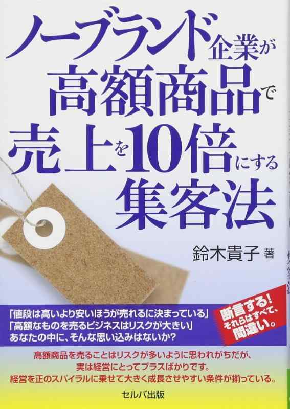 ノーブランド企業が高額商品で売上を10倍にする集客法【 ご注文確定のタイミングについて 】 商品は他サイトでも販売しているため、在庫反映にタイムラグが生じる場合がございます。入れ違いで完売となった際は、速やかにメールでご連絡の上、キャンセル...