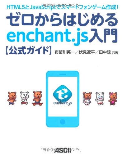 HTML5とJavaScriptでスマートフォンゲーム作成 ゼロからはじめるenchant.js入門【公式ガイド】【 ご注文確定のタイミングについて 】 商品は他サイトでも販売しているため、在庫反映にタイムラグが生じる場合がございます。入れ...
