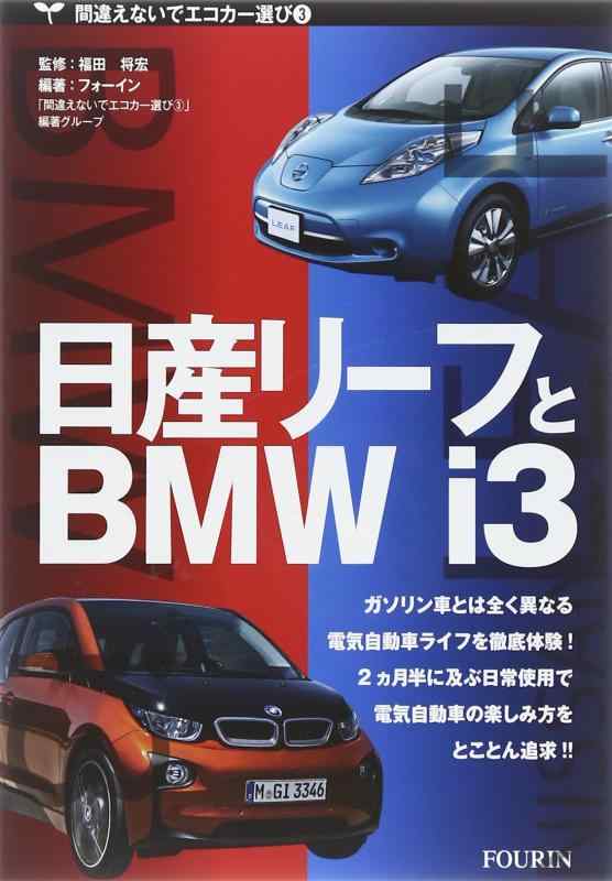 日産リーフとBMW i3 (間違えないでエコカー選び 3)【 ご注文確定のタイミングについて 】 商品は他サイトでも販売しているため、在庫反映にタイムラグが生じる場合がございます。入れ違いで完売となった際は、速やかにメールでご連絡の上、キャ...