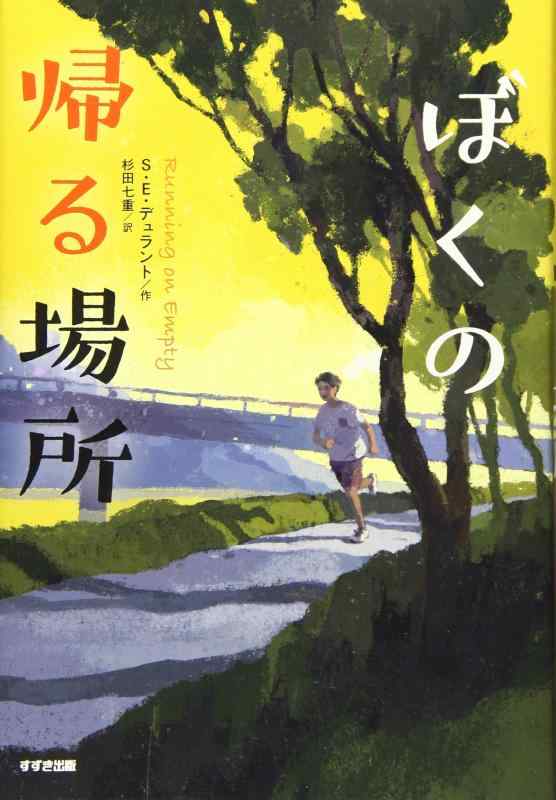 ぼくの帰る場所 (鈴木出版の児童文学 この地球を生きる子どもたち)【 ご注文確定のタイミングについて 】 商品は他サイトでも販売しているため、在庫反映にタイムラグが生じる場合がございます。入れ違いで完売となった際は、速やかにメールでご連絡の...