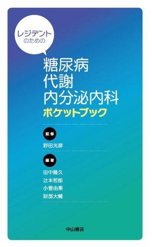 レジデントのための糖尿病・代謝・内分泌内科ポケットブック【 ご注文確定のタイミングについて 】 商品は他サイトでも販売しているため、在庫反映にタイムラグが生じる場合がございます。入れ違いで完売となった際は、速やかにメールでご連絡の上、キャン...