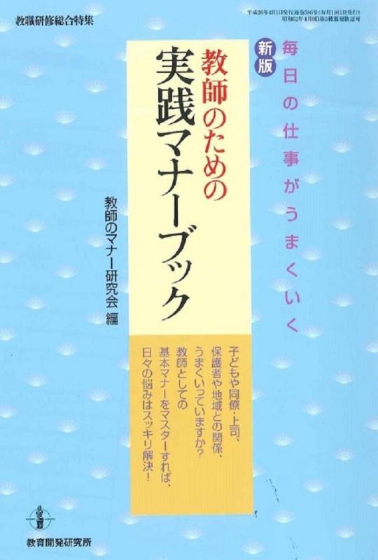 毎日の仕事がうまくいく 【新版】教師のための実践マナーブック (教職研修総合特集)【 ご注文確定のタイミングについて 】 商品は他サイトでも販売しているため、在庫反映にタイムラグが生じる場合がございます。入れ違いで完売となった際は、速やかに...