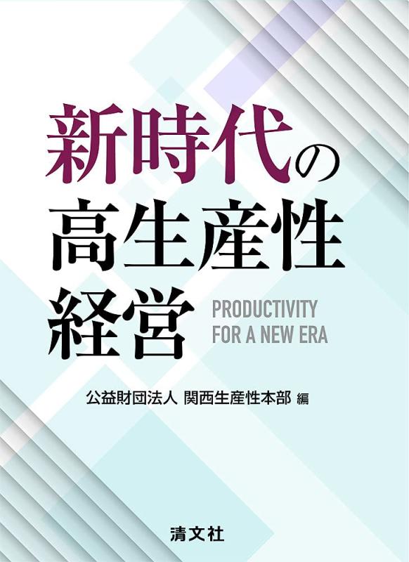 新時代の高生産性経営【 ご注文確定のタイミングについて 】 商品は他サイトでも販売しているため、在庫反映にタイムラグが生じる場合がございます。入れ違いで完売となった際は、速やかにメールでご連絡の上、キャンセルのお手続きをさせていただきます。...