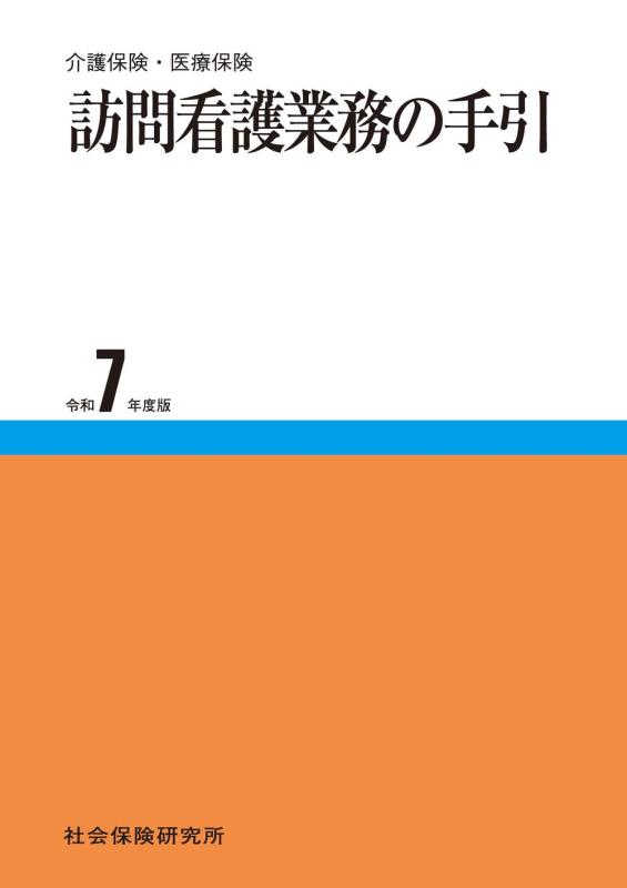 訪問看護業務の手引　令和7年度版【 ご注文確定のタイミングについて 】 商品は他サイトでも販売しているため、在庫反映にタイムラグが生じる場合がございます。入れ違いで完売となった際は、速やかにメールでご連絡の上、キャンセルのお手続きをさせてい...