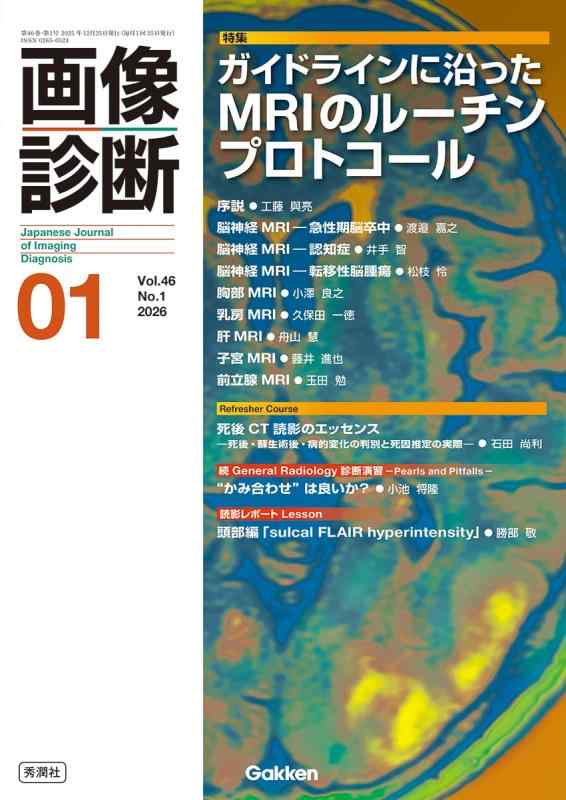 画像診断2026年1月号 Vol.46 No.1: ガイドラインに沿ったMRIのルーチンプロトコール【 ご注文確定のタイミングについて 】 商品は他サイトでも販売しているため、在庫反映にタイムラグが生じる場合がございます。入れ違いで完売とな...