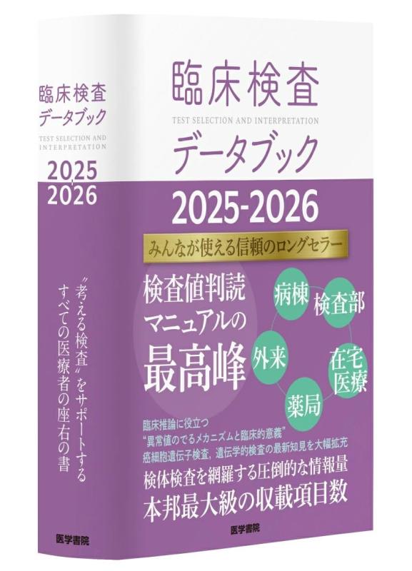 臨床検査データブック 2025-2026【 ご注文確定のタイミングについて 】 商品は他サイトでも販売しているため、在庫反映にタイムラグが生じる場合がございます。入れ違いで完売となった際は、速やかにメールでご連絡の上、キャンセルのお手続きを...