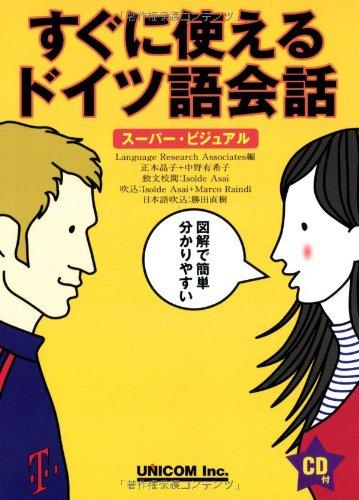 すぐに使えるドイツ語会話: ス-パ-・ビジュアル【 ご注文確定のタイミングについて 】 商品は他サイトでも販売しているため、在庫反映にタイムラグが生じる場合がございます。入れ違いで完売となった際は、速やかにメールでご連絡の上、キャンセルのお...