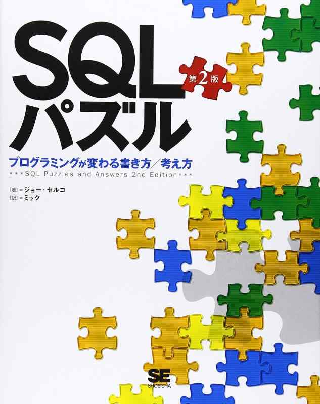 SQLパズル 第2版~プログラミングが変わる書き方/考え方【 ご注文確定のタイミングについて 】 商品は他サイトでも販売しているため、在庫反映にタイムラグが生じる場合がございます。入れ違いで完売となった際は、速やかにメールでご連絡の上、キャ...