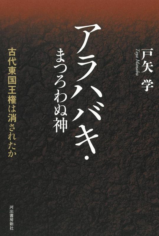 アラハバキ・まつろわぬ神: 古代東国王権は消されたか【 ご注文確定のタイミングについて 】 商品は他サイトでも販売しているため、在庫反映にタイムラグが生じる場合がございます。入れ違いで完売となった際は、速やかにメールでご連絡の上、キャンセル...