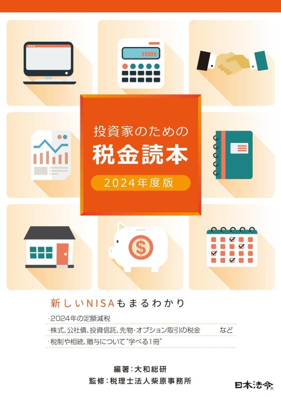 2024年度版 投資家のための税金読本【 ご注文確定のタイミングについて 】 商品は他サイトでも販売しているため、在庫反映にタイムラグが生じる場合がございます。入れ違いで完売となった際は、速やかにメールでご連絡の上、キャンセルのお手続きをさ...