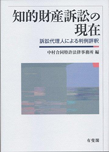 知的財産訴訟の現在--訴訟代理人による判例評釈【 ご注文確定のタイミングについて 】 商品は他サイトでも販売しているため、在庫反映にタイムラグが生じる場合がございます。入れ違いで完売となった際は、速やかにメールでご連絡の上、キャンセルのお手...