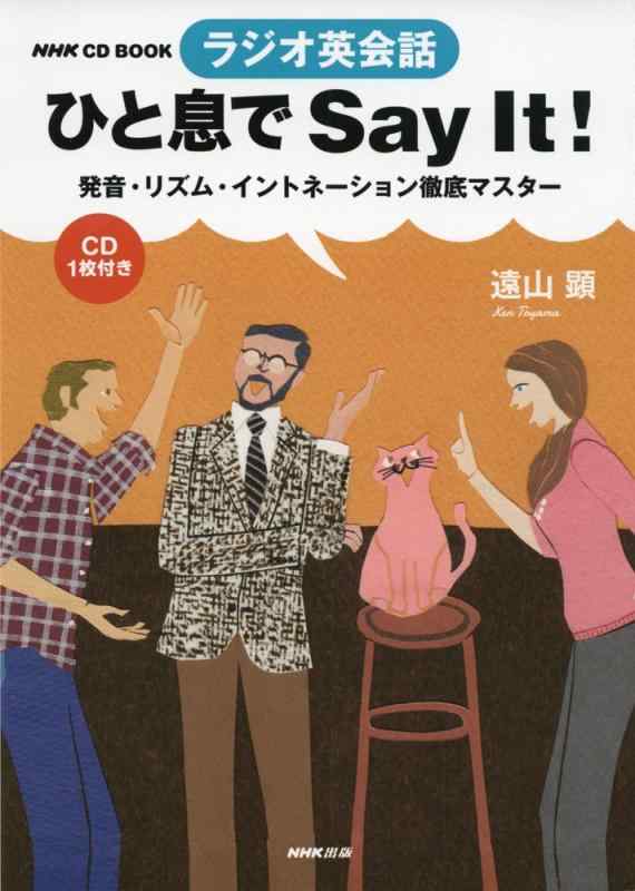 ラジオ英会話 ひと息でSay It 発音・リズム・イントネーション徹底マスター (NHK CDブック)【 ご注文確定のタイミングについて 】 商品は他サイトでも販売しているため、在庫反映にタイムラグが生じる場合がございます。入れ違いで完売と...