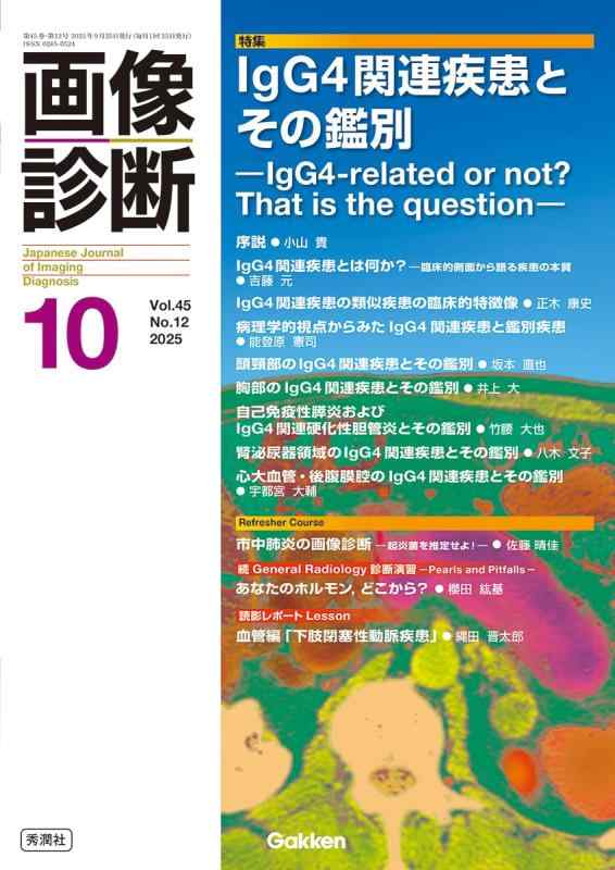 画像診断2025年10月号 Vol.45 No.12: IgG4関連疾患とその鑑別【 ご注文確定のタイミングについて 】 商品は他サイトでも販売しているため、在庫反映にタイムラグが生じる場合がございます。入れ違いで完売となった際は、速やかに...