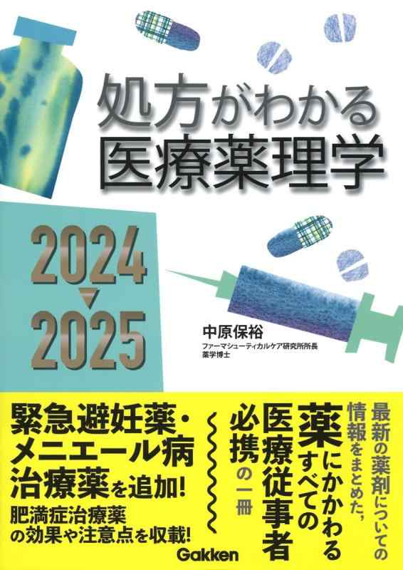 処方がわかる医療薬理学2024-2025【 ご注文確定のタイミングについて 】 商品は他サイトでも販売しているため、在庫反映にタイムラグが生じる場合がございます。入れ違いで完売となった際は、速やかにメールでご連絡の上、キャンセルのお手続きを...