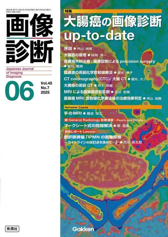 画像診断2025年6月号 Vol.45 No.7: 大腸癌の画像診断up‐to‐date【 ご注文確定のタイミングについて 】 商品は他サイトでも販売しているため、在庫反映にタイムラグが生じる場合がございます。入れ違いで完売となった際は、速...