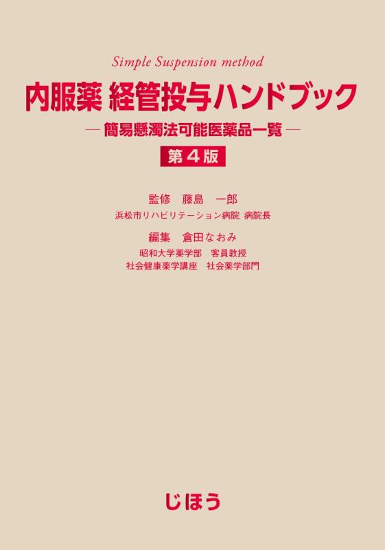 内服薬 経管投与ハンドブック 第4版 簡易懸濁法可能医薬品一覧【 ご注文確定のタイミングについて 】 商品は他サイトでも販売しているため、在庫反映にタイムラグが生じる場合がございます。入れ違いで完売となった際は、速やかにメールでご連絡の上、...