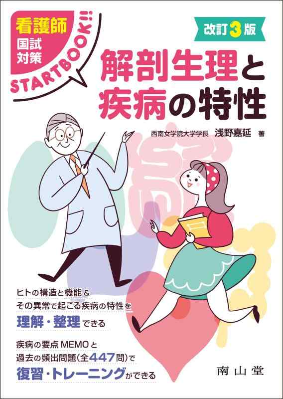 看護師国試対策START BOOK 解剖生理と疾病の特性【 ご注文確定のタイミングについて 】 商品は他サイトでも販売しているため、在庫反映にタイムラグが生じる場合がございます。入れ違いで完売となった際は、速やかにメールでご連絡の上、キャン...