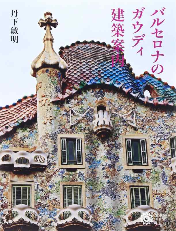 バルセロナのガウディ建築案内 (コロナ・ブックス)【 ご注文確定のタイミングについて 】 商品は他サイトでも販売しているため、在庫反映にタイムラグが生じる場合がございます。入れ違いで完売となった際は、速やかにメールでご連絡の上、キャンセルの...