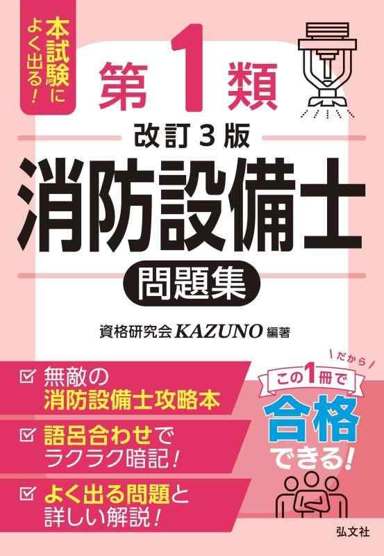 本試験によく出る第1類消防設備士問題集（国家・資格シリーズ 354）【 ご注文確定のタイミングについて 】 商品は他サイトでも販売しているため、在庫反映にタイムラグが生じる場合がございます。入れ違いで完売となった際は、速やかにメールでご連絡...