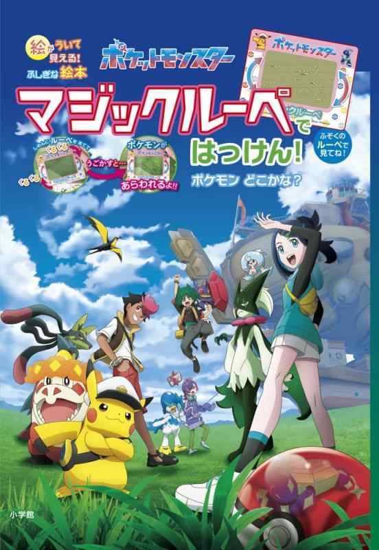 ポケットモンスター マジックルーペではっけん ポケモンどこかな?: 絵が ういて 見える ふしぎな絵本【 ご注文確定のタイミングについて 】 商品は他サイトでも販売しているため、在庫反映にタイムラグが生じる場合がございます。入れ違いで完売と...