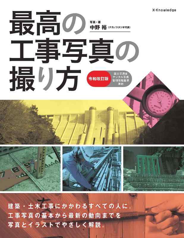 最高の工事写真の撮り方　令和改訂版【 ご注文確定のタイミングについて 】 商品は他サイトでも販売しているため、在庫反映にタイムラグが生じる場合がございます。入れ違いで完売となった際は、速やかにメールでご連絡の上、キャンセルのお手続きをさせて...