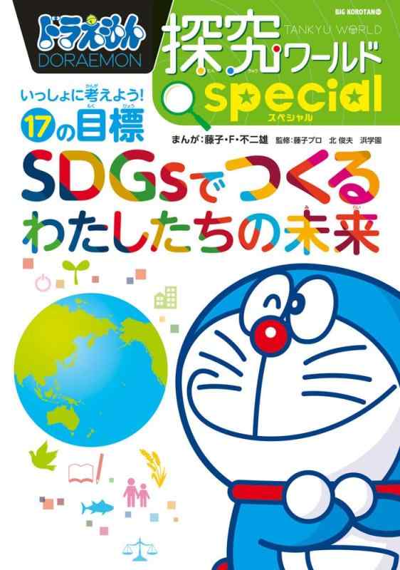 ドラえもん探究ワールド スペシャル SDGsでつくるわたしたちの未来: いっしょに考えよう17の目標 (ビッグ・コロタン 194)【 ご注文確定のタイミングについて 】 商品は他サイトでも販売しているため、在庫反映にタイムラグが生じる場合が...