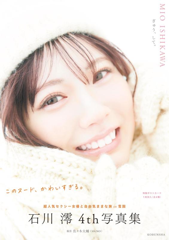 石川澪 4th写真集 ぎゅう、して。【 ご注文確定のタイミングについて 】 商品は他サイトでも販売しているため、在庫反映にタイムラグが生じる場合がございます。入れ違いで完売となった際は、速やかにメールでご連絡の上、キャンセルのお手続きをさせ...
