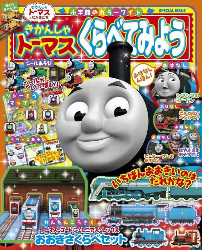 きかんしゃトーマス くらべてみよう (小学館のカラーワイド)【 ご注文確定のタイミングについて 】 商品は他サイトでも販売しているため、在庫反映にタイムラグが生じる場合がございます。入れ違いで完売となった際は、速やかにメールでご連絡の上、キ...