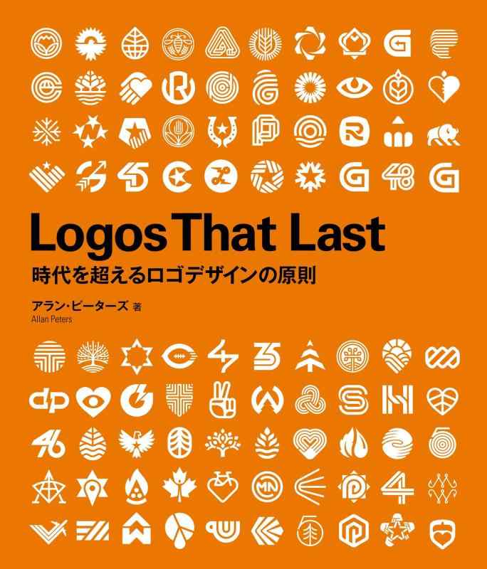 Logos That Last　時代を超えるロゴデザインの原則【 ご注文確定のタイミングについて 】 商品は他サイトでも販売しているため、在庫反映にタイムラグが生じる場合がございます。入れ違いで完売となった際は、速やかにメールでご連絡の上、...