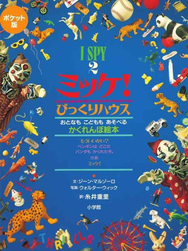ポケット版 I SPY 2 ミッケ びっくりハウス【 ご注文確定のタイミングについて 】 商品は他サイトでも販売しているため、在庫反映にタイムラグが生じる場合がございます。入れ違いで完売となった際は、速やかにメールでご連絡の上、キャンセルの...