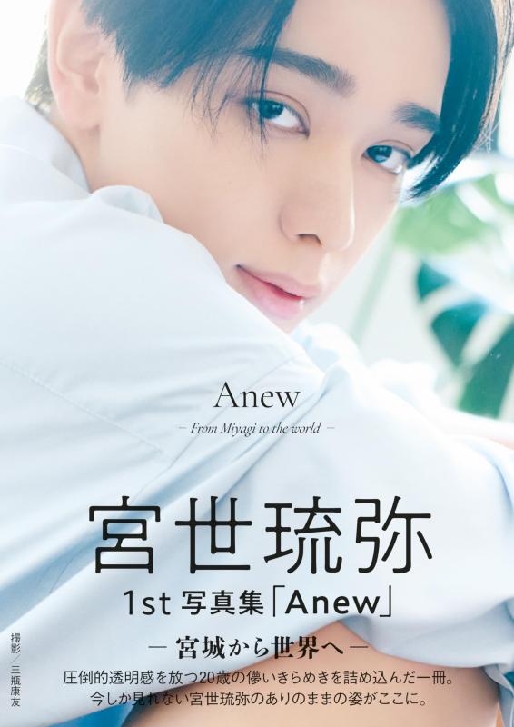 宮世琉弥1st写真集「Anew ー宮城から世界へー」（通常版）【 ご注文確定のタイミングについて 】 商品は他サイトでも販売しているため、在庫反映にタイムラグが生じる場合がございます。入れ違いで完売となった際は、速やかにメールでご連絡の上、...