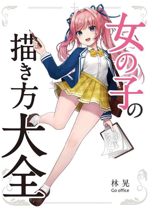 女の子の描き方大全 (ホビージャパンの技法書)【 ご注文確定のタイミングについて 】 商品は他サイトでも販売しているため、在庫反映にタイムラグが生じる場合がございます。入れ違いで完売となった際は、速やかにメールでご連絡の上、キャンセルのお手...