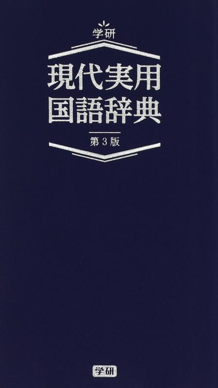 現代実用国語辞典 第3版(ネイビー版)【 ご注文確定のタイミングについて 】 商品は他サイトでも販売しているため、在庫反映にタイムラグが生じる場合がございます。入れ違いで完売となった際は、速やかにメールでご連絡の上、キャンセルのお手続きをさ...