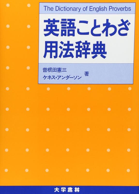 英語ことわざ用法辞典【 ご注文確定のタイミングについて 】 商品は他サイトでも販売しているため、在庫反映にタイムラグが生じる場合がございます。入れ違いで完売となった際は、速やかにメールでご連絡の上、キャンセルのお手続きをさせていただきます。...