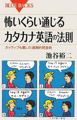 怖いくらい通じるカタカナ英語の法則―ネイティブも驚いた画期的発音術 (ブルーバックス)【 ご注文確定のタイミングについて 】 商品は他サイトでも販売しているため、在庫反映にタイムラグが生じる場合がございます。入れ違いで完売となった際は、速や...