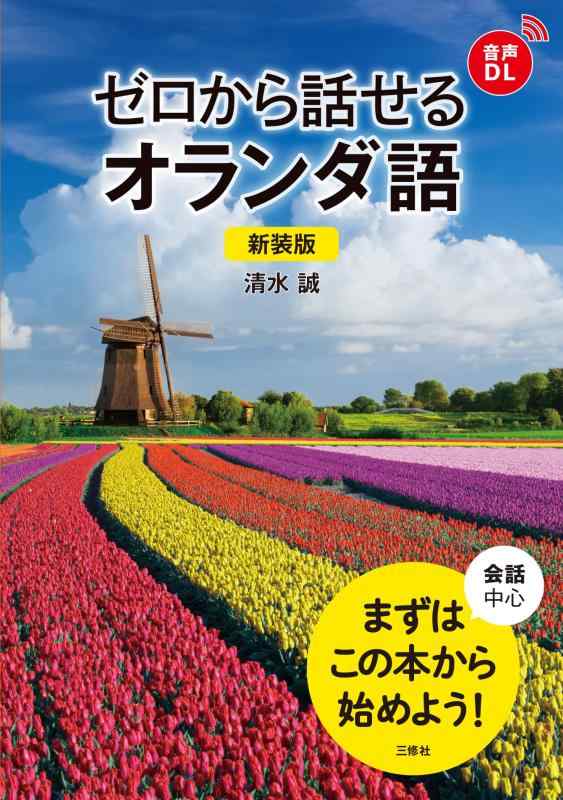 新装版 ゼロから話せるオランダ語【 ご注文確定のタイミングについて 】 商品は他サイトでも販売しているため、在庫反映にタイムラグが生じる場合がございます。入れ違いで完売となった際は、速やかにメールでご連絡の上、キャンセルのお手続きをさせてい...