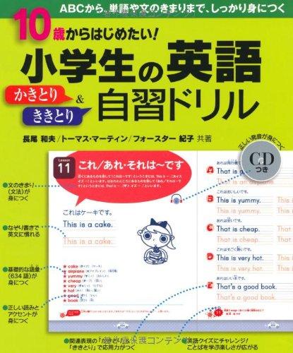 10歳からはじめたい　小学生の英語かきとり＆ききとり 自習ドリル【 ご注文確定のタイミングについて 】 商品は他サイトでも販売しているため、在庫反映にタイムラグが生じる場合がございます。入れ違いで完売となった際は、速やかにメールでご連絡の上...